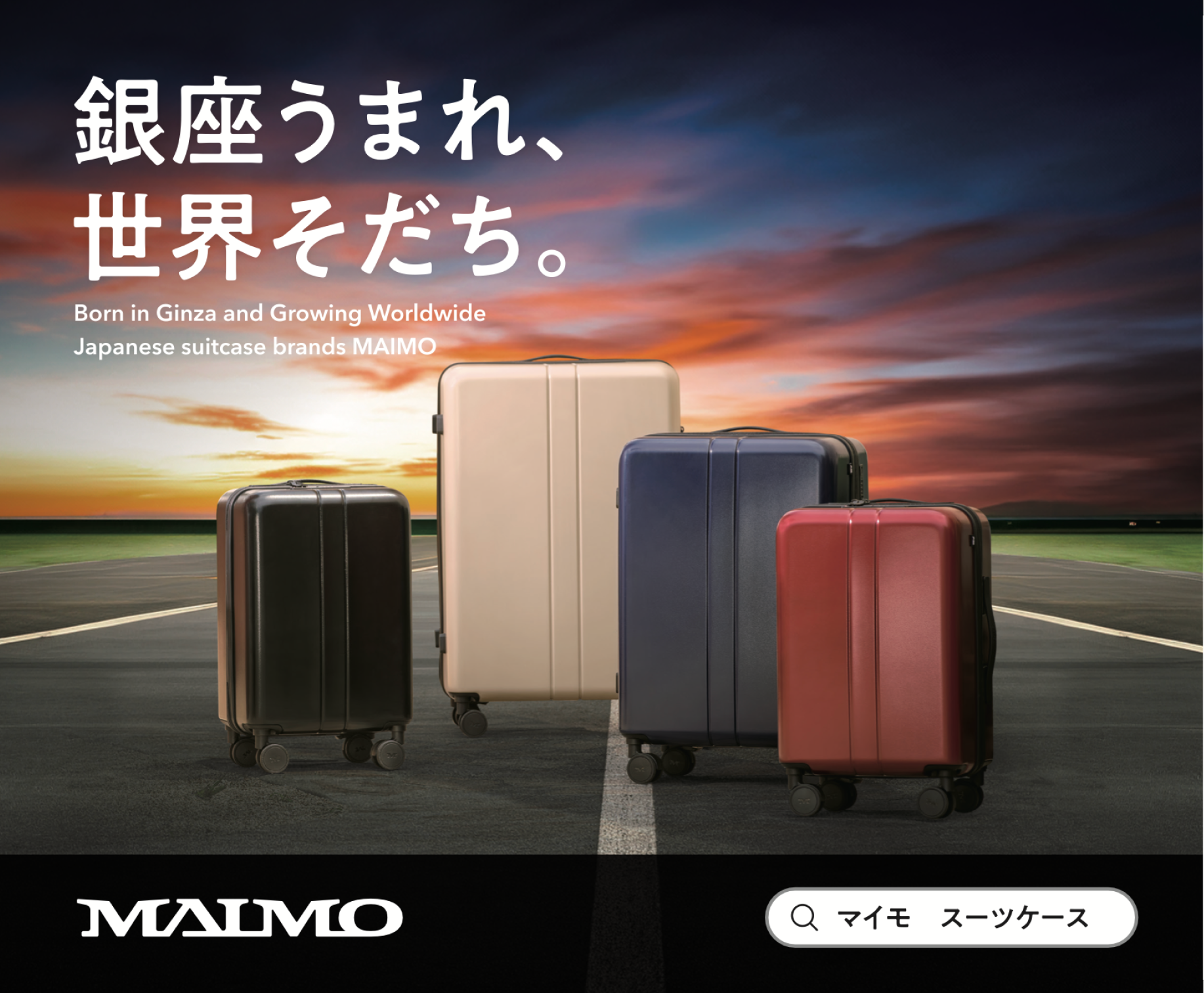 【銀座うまれ 世界そだち】京急電鉄にて「MAIMO」の車内広告を掲出中です – MAIMO公式オンラインショップ